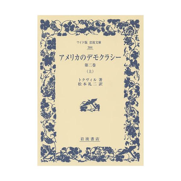 著:トクヴィル　訳:松本礼二出版社:岩波書店発売日:2015年03月シリーズ名等:ワイド版岩波文庫 ３８４キーワード:アメリカのデモクラシー第２巻上トクヴィル松本礼二 あめりかのでもくらしー２ー１わいどばんいわなみぶん アメリカノデモクラシ...
