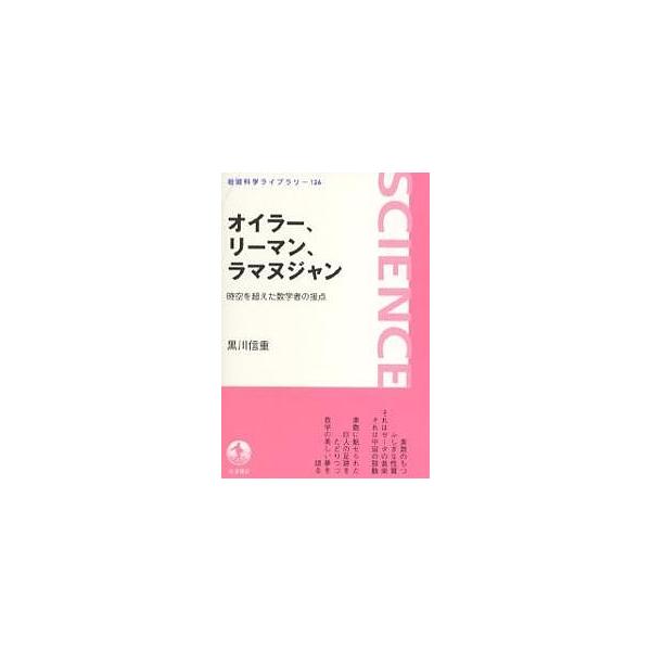 ※商品画像はイメージや仮デザインが含まれている場合があります。帯の有無など実際と異なる場合があります。著:黒川信重出版社:岩波書店発売日:2006年12月シリーズ名等:岩波科学ライブラリー １２６キーワード:オイラー、リーマン、ラマヌジャン...