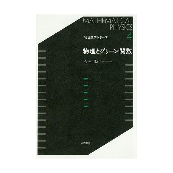 ※商品画像はイメージや仮デザインが含まれている場合があります。帯の有無など実際と異なる場合があります。著:今村勤出版社:岩波書店発売日:2016年02月シリーズ名等:物理数学シリーズ ４キーワード:物理とグリーン関数今村勤 ぶつりとぐりーん...
