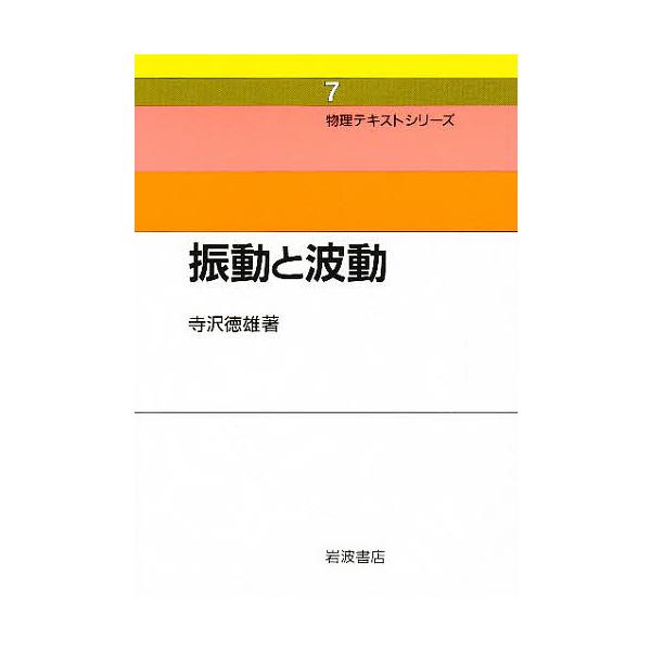 ※商品画像はイメージや仮デザインが含まれている場合があります。帯の有無など実際と異なる場合があります。著:寺沢徳雄出版社:岩波書店発売日:1987年01月シリーズ名等:物理テキストシリーズ ７キーワード:振動と波動新装寺沢徳雄 しんどうとは...