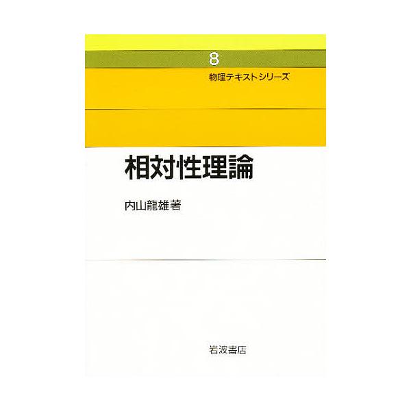 著:内山龍雄出版社:岩波書店発売日:1987年01月シリーズ名等:物理テキストシリーズ ８キーワード:相対性理論新装内山龍雄 そうたいせいりろんぶつりてきすとしりーず８ ソウタイセイリロンブツリテキストシリーズ８ うちやま りようゆう ウチ...