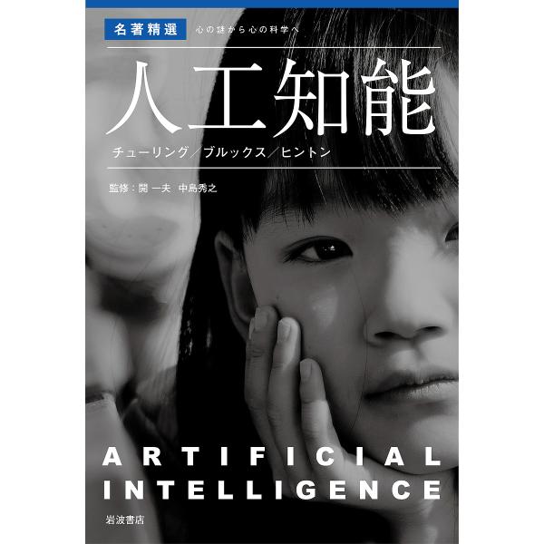 監修:開一夫　監修:中島秀之出版社:岩波書店発売日:2020年04月シリーズ名等:名著精選：心の謎から心の科学へキーワード:人工知能チューリング／ブルックス／ヒントン開一夫中島秀之 じんこうちのうちゆーりんぐぶるつくすひんとんめいち ジンコ...