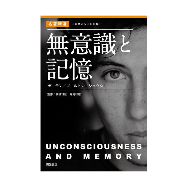 監修:高橋雅延　監修:厳島行雄出版社:岩波書店発売日:2020年10月シリーズ名等:名著精選：心の謎から心の科学へキーワード:無意識と記憶ゼーモン／ゴールトン／シャクター高橋雅延厳島行雄 むいしきときおくぜーもんごーるとんしやくたーめいち ...