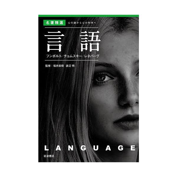 監修:福井直樹　監修:渡辺明出版社:岩波書店発売日:2020年10月シリーズ名等:名著精選：心の謎から心の科学へキーワード:言語フンボルト／チョムスキー／レネバーグ福井直樹渡辺明 げんごふんぼるとちよむすきーれねばーぐめいちよせい ゲンゴフ...