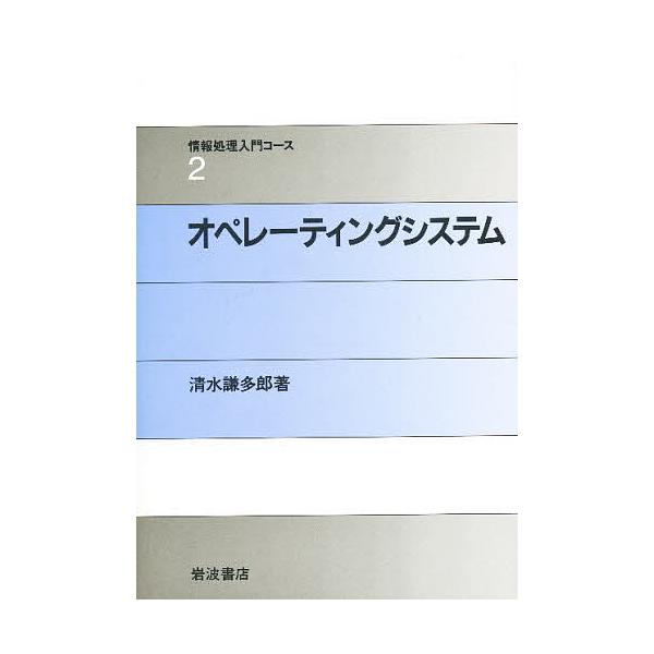 著:清水謙多郎出版社:岩波書店発売日:1992年01月シリーズ名等:情報処理入門コース ２キーワード:オペレーティングシステム清水謙多郎 おぺれーていんぐしすてむじようほうしよりにゆうもん オペレーテイングシステムジヨウホウシヨリニユウモン...