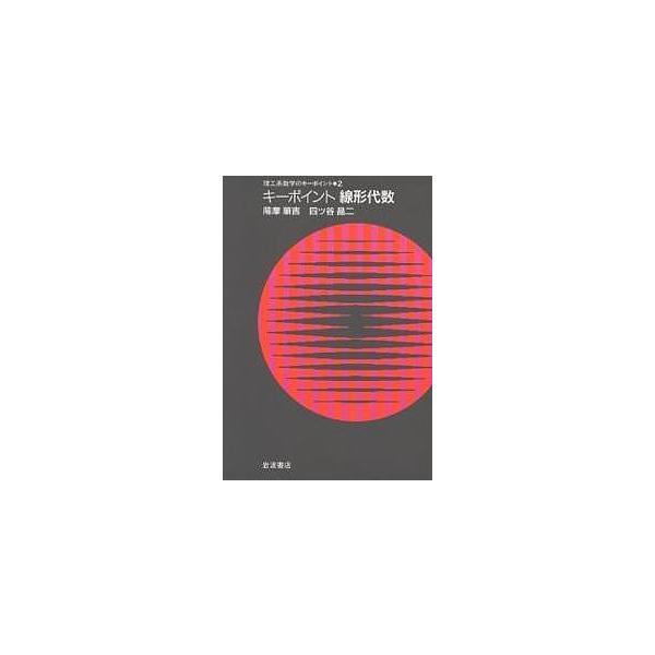 ※商品画像はイメージや仮デザインが含まれている場合があります。帯の有無など実際と異なる場合があります。著:薩摩順吉　著:四ッ谷晶二出版社:岩波書店発売日:1992年10月シリーズ名等:理工系数学のキーポイント ２キーワード:キーポイント線形...