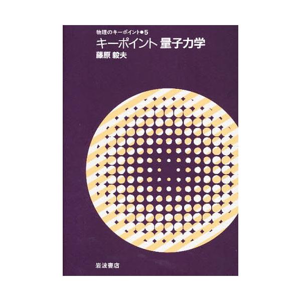 著:藤原毅夫出版社:岩波書店発売日:1995年10月シリーズ名等:物理のキーポイント ５キーワード:キーポイント量子力学藤原毅夫 きーぽいんとりようしりきがくぶつりのきー キーポイントリヨウシリキガクブツリノキー ふじわら たけお フジワラ...
