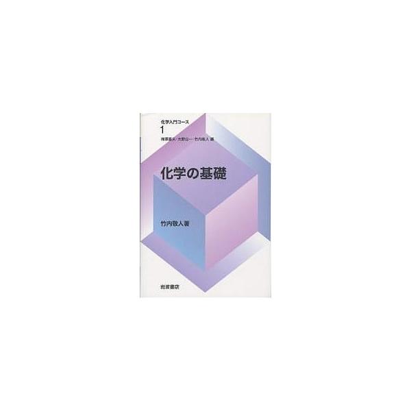 編:梅澤喜夫　著:竹内敬人出版社:岩波書店発売日:1996年04月シリーズ名等:化学入門コース １キーワード:化学の基礎梅澤喜夫竹内敬人 かがくのきそかがくにゆうもんこーす１ カガクノキソカガクニユウモンコース１ たけうち よしと タケウチ...
