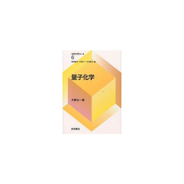 ※商品画像はイメージや仮デザインが含まれている場合があります。帯の有無など実際と異なる場合があります。編:梅澤喜夫　著:大野公一出版社:岩波書店発売日:1996年06月シリーズ名等:化学入門コース ６キーワード:量子化学梅澤喜夫大野公一 り...