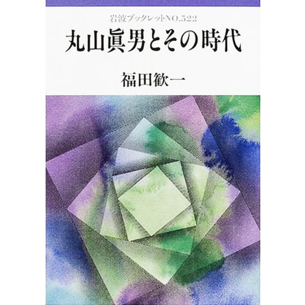 ※商品画像はイメージや仮デザインが含まれている場合があります。帯の有無など実際と異なる場合があります。著:福田歓一出版社:岩波書店発売日:2000年11月シリーズ名等:岩波ブックレット No．５２２キーワード:丸山真男とその時代福田歓一 ま...