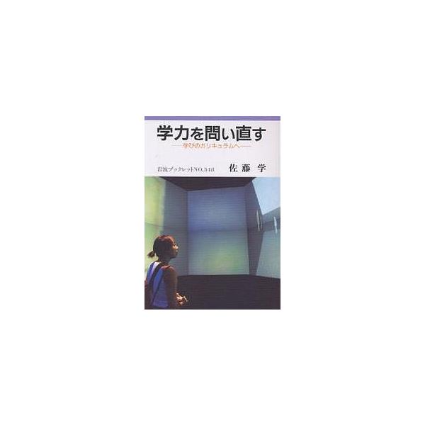 ※商品画像はイメージや仮デザインが含まれている場合があります。帯の有無など実際と異なる場合があります。著:佐藤学出版社:岩波書店発売日:2001年10月シリーズ名等:岩波ブックレット No．５４８キーワード:学力を問い直す学びのカリキュラム...