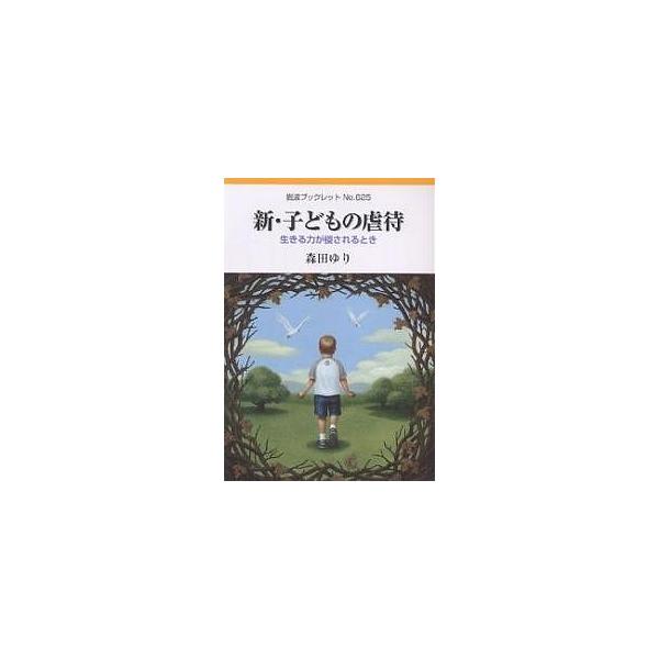 著:森田ゆり出版社:岩波書店発売日:2004年06月シリーズ名等:岩波ブックレット No．６２５キーワード:新・子どもの虐待生きる力が侵されるとき森田ゆり しんこどものぎやくたいいきるちからが シンコドモノギヤクタイイキルチカラガ もりた ...