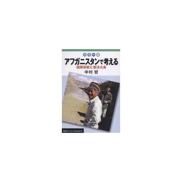 著:中村哲出版社:岩波書店発売日:2006年04月シリーズ名等:岩波ブックレット No．６７３キーワード:アフガニスタンで考えるカラー版国際貢献と憲法九条中村哲 あふがにすたんでかんがえるからーばんこくさいこうけ アフガニスタンデカンガエル...