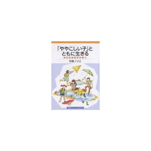 著:河原ノリエ出版社:岩波書店発売日:2007年06月シリーズ名等:岩波ブックレット No．７０３キーワード:「ややこしい子」とともに生きる特別支援教育を問う河原ノリエ ややこしいことともにいきるとくべつ ヤヤコシイコトトモニイキルトクベツ...
