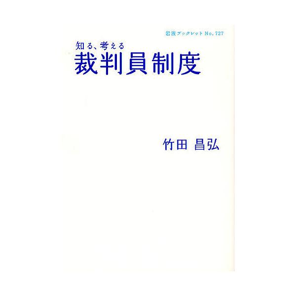 ※商品画像はイメージや仮デザインが含まれている場合があります。帯の有無など実際と異なる場合があります。著:竹田昌弘出版社:岩波書店発売日:2008年06月シリーズ名等:岩波ブックレット No．７２７キーワード:知る、考える裁判員制度竹田昌弘...