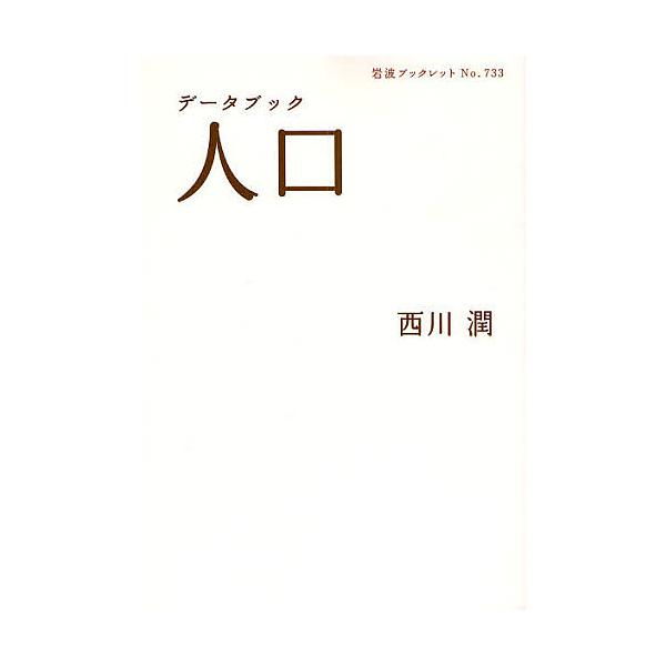 ※商品画像はイメージや仮デザインが含まれている場合があります。帯の有無など実際と異なる場合があります。著:西川潤出版社:岩波書店発売日:2008年07月シリーズ名等:岩波ブックレット No．７３３キーワード:データブック人口西川潤 でーたぶ...
