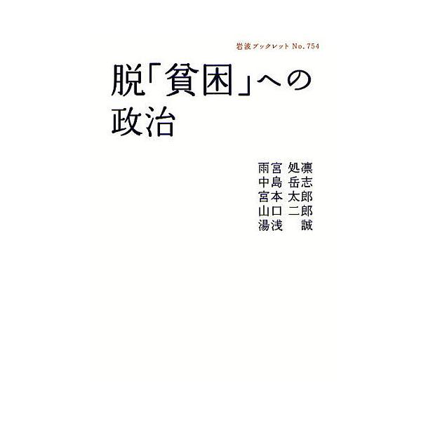※商品画像はイメージや仮デザインが含まれている場合があります。帯の有無など実際と異なる場合があります。著:雨宮処凛出版社:岩波書店発売日:2009年04月シリーズ名等:岩波ブックレット No．７５４キーワード:脱「貧困」への政治雨宮処凛 だ...