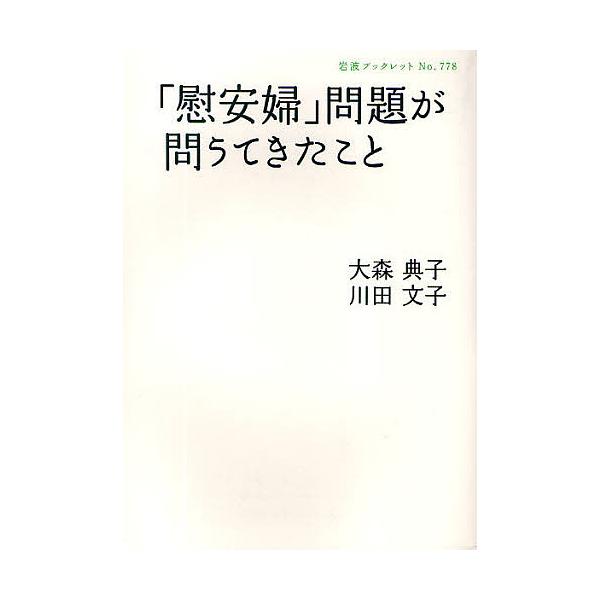 著:大森典子　著:川田文子出版社:岩波書店発売日:2010年02月シリーズ名等:岩波ブックレット No．７７８キーワード:「慰安婦」問題が問うてきたこと大森典子川田文子 いあんふもんだいがとうてきたこといわなみ イアンフモンダイガトウテキタ...