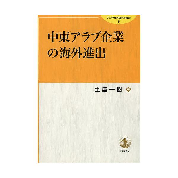 編:土屋一樹出版社:岩波書店発売日:2013年02月シリーズ名等:アジア経済研究所叢書 ９キーワード:中東アラブ企業の海外進出土屋一樹 ちゆうとうあらぶきぎようのかいがいしんしゆつあじあ チユウトウアラブキギヨウノカイガイシンシユツアジア ...