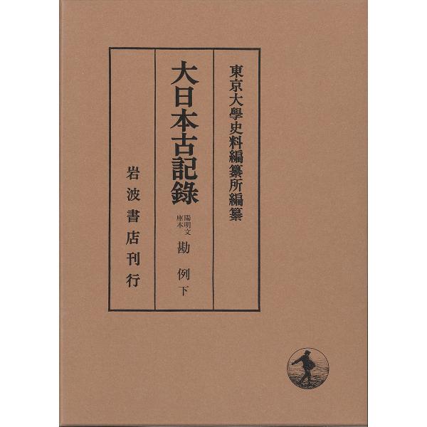 ※商品画像はイメージや仮デザインが含まれている場合があります。帯の有無など実際と異なる場合があります。編:東京大學史料編纂所出版社:岩波書店発売日:2023年03月キーワード:大日本古記録陽明文庫本勘例下東京大學史料編纂所 だいにほんこきろ...