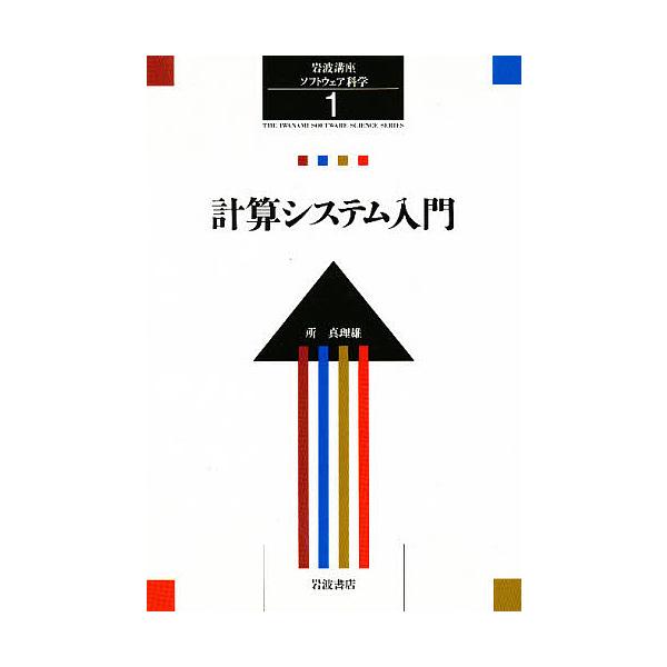著:所真理雄出版社:岩波書店発売日:1988年10月シリーズ名等:岩波講座ソフトウェア科学 １キーワード:岩波講座ソフトウェア科学１所真理雄 いわなみこうざそふとうえあかがく１けいさんしすてむ イワナミコウザソフトウエアカガク１ケイサンシス...