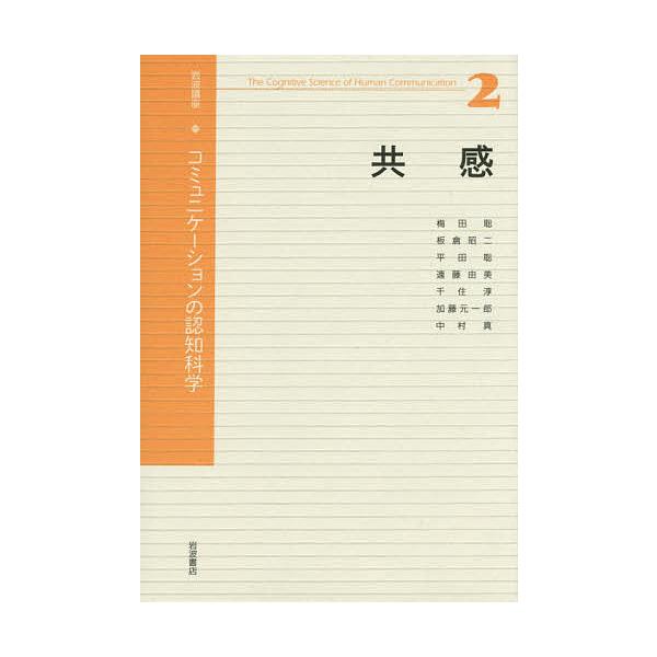 ※商品画像はイメージや仮デザインが含まれている場合があります。帯の有無など実際と異なる場合があります。ほか編集:安西祐一郎出版社:岩波書店発売日:2014年09月巻数:2巻キーワード:岩波講座コミュニケーションの認知科学２安西祐一郎 いわな...