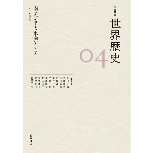 ※商品画像はイメージや仮デザインが含まれている場合があります。帯の有無など実際と異なる場合があります。ほか編集:荒川正晴出版社:岩波書店発売日:2022年05月巻数:4巻キーワード:岩波講座世界歴史０４荒川正晴 いわなみこうざせかいれきし４...