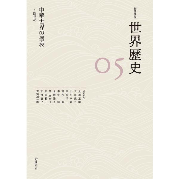 ※商品画像はイメージや仮デザインが含まれている場合があります。帯の有無など実際と異なる場合があります。ほか編集:荒川正晴出版社:岩波書店発売日:2021年11月巻数:5巻キーワード:岩波講座世界歴史０５荒川正晴 いわなみこうざせかいれきし５...