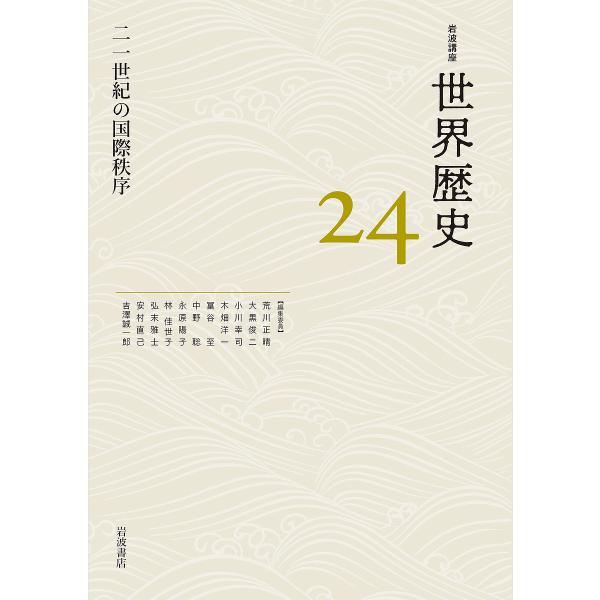 ※商品画像はイメージや仮デザインが含まれている場合があります。帯の有無など実際と異なる場合があります。ほか編集:荒川正晴出版社:岩波書店発売日:2023年10月巻数:24巻キーワード:岩波講座世界歴史２４荒川正晴 いわなみこうざせかいれきし...