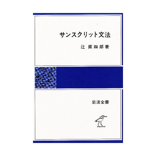 ※商品画像はイメージや仮デザインが含まれている場合があります。帯の有無など実際と異なる場合があります。著:辻直四郎出版社:岩波書店発売日:1984年シリーズ名等:岩波全書 ２８０キーワード:サンスクリット文法辻直四郎 さんすくりつとぶんぽう...