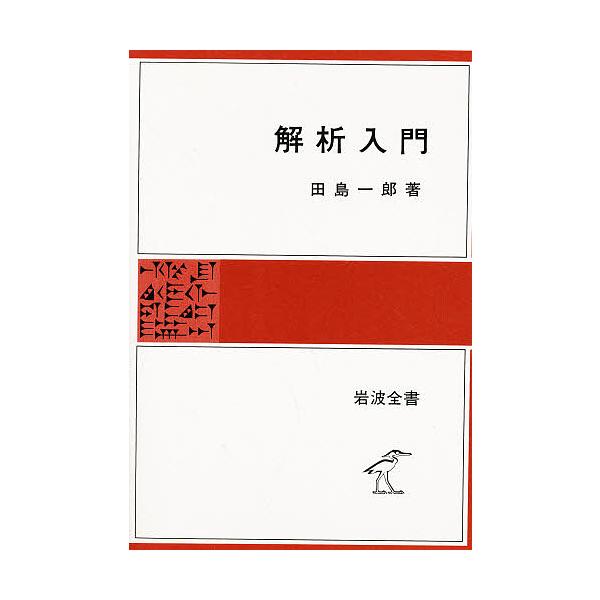 ※商品画像はイメージや仮デザインが含まれている場合があります。帯の有無など実際と異なる場合があります。著:田島一郎出版社:岩波書店発売日:1981年01月シリーズ名等:岩波全書 ３２５キーワード:解析入門田島一郎 かいせきにゆうもんいわなみ...