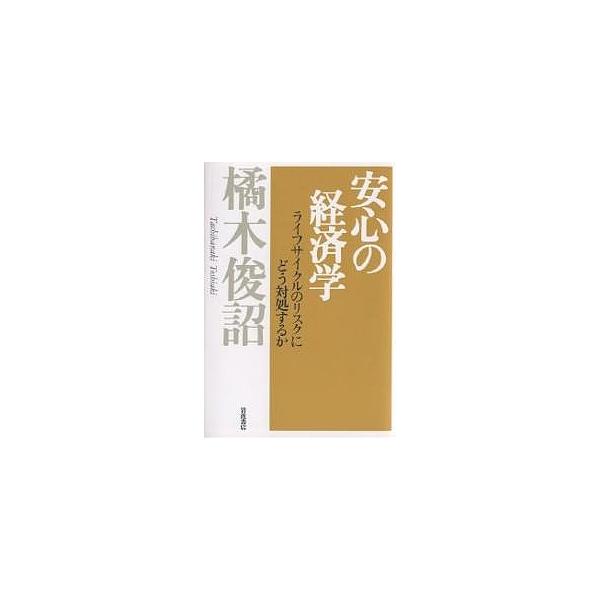 著:橘木俊詔出版社:岩波書店発売日:2002年03月キーワード:安心の経済学ライフサイクルのリスクにどう対処するか橘木俊詔 あんしんのけいざいがくらいふさいくるのりすく アンシンノケイザイガクライフサイクルノリスク たちばなき としあき タ...