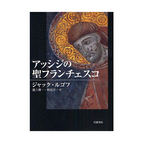 著:ジャック・ルゴフ　訳:池上俊一　訳:梶原洋一出版社:岩波書店発売日:2010年07月キーワード:アッシジの聖フランチェスコジャック・ルゴフ池上俊一梶原洋一 あつしじのせいふらんちえすこ アツシジノセイフランチエスコ る．ごつふ じやつく...