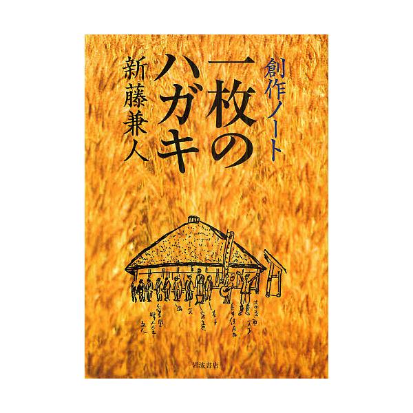 ※商品画像はイメージや仮デザインが含まれている場合があります。帯の有無など実際と異なる場合があります。著:新藤兼人出版社:岩波書店発売日:2011年07月キーワード:創作ノート一枚のハガキ新藤兼人 そうさくのーといちまいのはがき ソウサクノ...