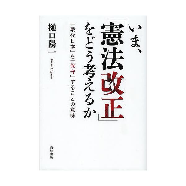 ※商品画像はイメージや仮デザインが含まれている場合があります。帯の有無など実際と異なる場合があります。著:樋口陽一出版社:岩波書店発売日:2013年05月キーワード:いま、「憲法改正」をどう考えるか「戦後日本」を「保守」することの意味樋口陽...