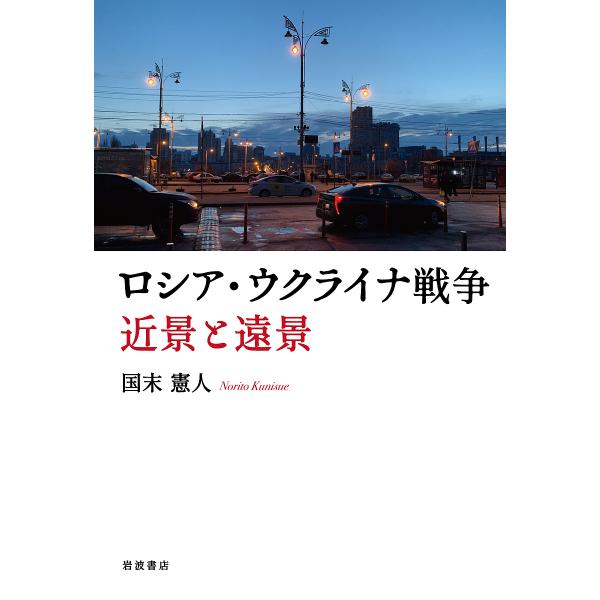 著:国末憲人出版社:岩波書店発売日:2023年10月キーワード:ロシア・ウクライナ戦争近景と遠景国末憲人 ろしあうくらいなせんそうきんけいとえんけい ロシアウクライナセンソウキンケイトエンケイ くにすえ のりと クニスエ ノリト