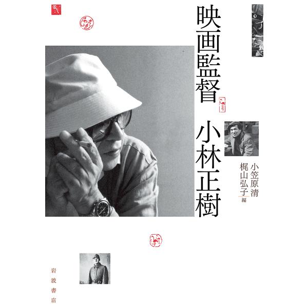 編:小笠原清　編:梶山弘子出版社:岩波書店発売日:2016年12月キーワード:映画監督小林正樹小笠原清梶山弘子 えいがかんとくこばやしまさき エイガカントクコバヤシマサキ おがさわら きよし かじやま  オガサワラ キヨシ カジヤマ