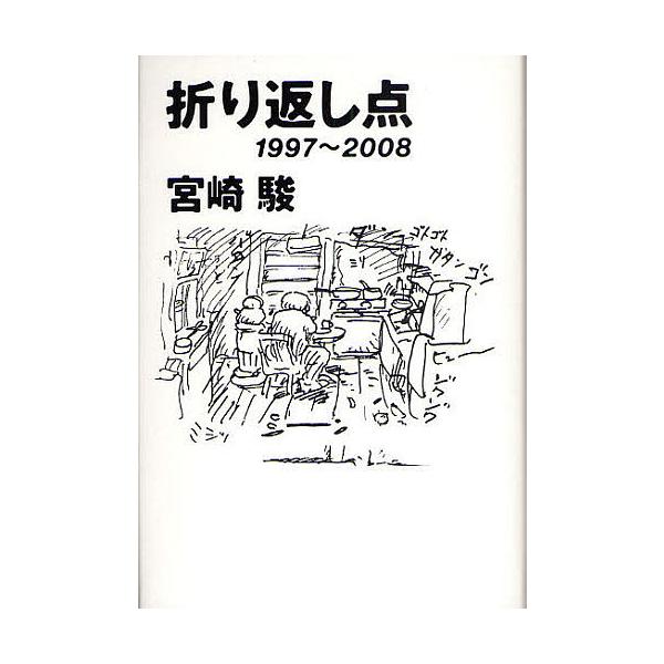 ※商品画像はイメージや仮デザインが含まれている場合があります。帯の有無など実際と異なる場合があります。著:宮崎駿出版社:岩波書店発売日:2008年07月キーワード:折り返し点１９９７〜２００８宮崎駿 おりかえしてんせんきゆうひやくきゆうじゆ...