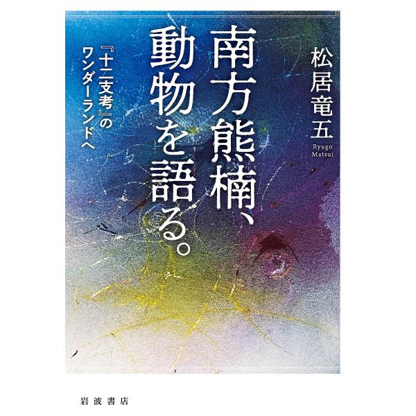 【発売日：2026年08月12日】※商品画像はイメージや仮デザインが含まれている場合があります。帯の有無など実際と異なる場合があります。出版社:岩波書店発売日:2026年08月12日キーワード:南方熊楠、動物を語る。『十二支考』のワン みな...