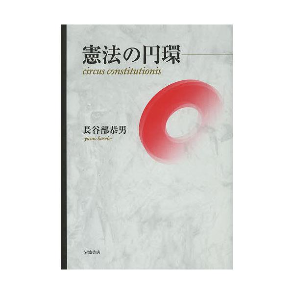 ※商品画像はイメージや仮デザインが含まれている場合があります。帯の有無など実際と異なる場合があります。著:長谷部恭男出版社:岩波書店発売日:2013年05月キーワード:憲法の円環長谷部恭男 けんぽうのえんかん ケンポウノエンカン はせべ や...