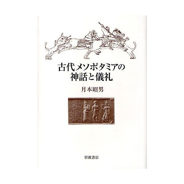 ※商品画像はイメージや仮デザインが含まれている場合があります。帯の有無など実際と異なる場合があります。著:月本昭男出版社:岩波書店発売日:2010年02月キーワード:古代メソポタミアの神話と儀礼月本昭男 こだいめそぽたみあのしんわとぎれい ...