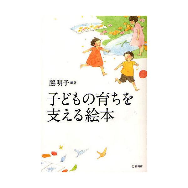 ※商品画像はイメージや仮デザインが含まれている場合があります。帯の有無など実際と異なる場合があります。編著:脇明子出版社:岩波書店発売日:2011年05月キーワード:子どもの育ちを支える絵本脇明子 こどものそだちおささえるえほん コドモノソ...