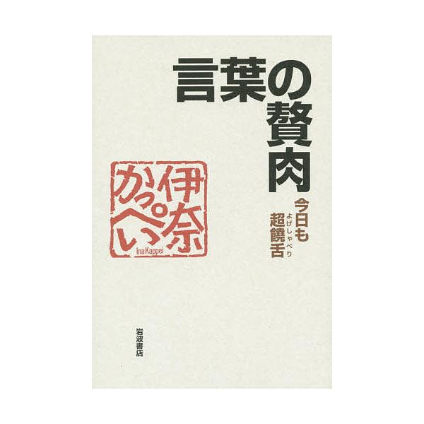 著:伊奈かっぺい出版社:岩波書店発売日:2015年12月キーワード:言葉の贅肉今日も超饒舌伊奈かっぺい ことばのぜいにくきようもよげしやべり コトバノゼイニクキヨウモヨゲシヤベリ いな かつぺい イナ カツペイ