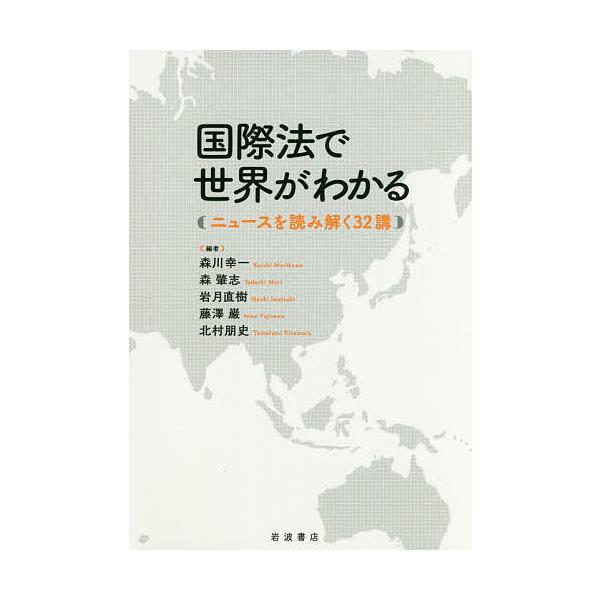 ※商品画像はイメージや仮デザインが含まれている場合があります。帯の有無など実際と異なる場合があります。編:森川幸一　編:森肇志　編:岩月直樹出版社:岩波書店発売日:2016年12月キーワード:国際法で世界がわかるニュースを読み解く３２講森川...