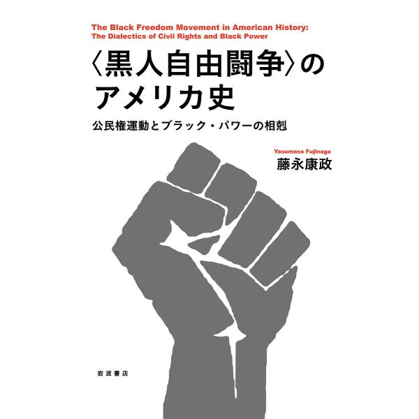 著:藤永康政出版社:岩波書店発売日:2024年12月キーワード:〈黒人自由闘争〉のアメリカ史公民権運動とブラック・パワーの相剋藤永康政 こくじんじゆうとうそうのあめりかしこうみんけんうん コクジンジユウトウソウノアメリカシコウミンケンウン ...