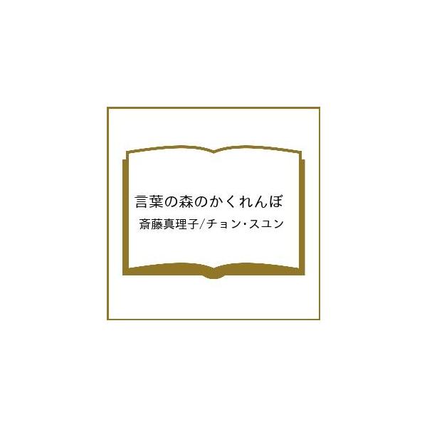 【発売日：2026年06月30日】※商品画像はイメージや仮デザインが含まれている場合があります。帯の有無など実際と異なる場合があります。斎藤真理子　チョン・スユン出版社:岩波書店発売日:2026年06月30日キーワード:言葉の森のかくれんぼ...