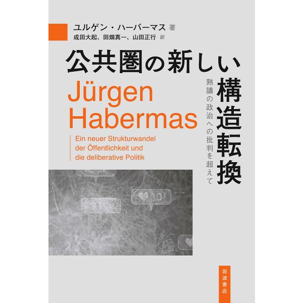 【発売日：2026年10月09日】※商品画像はイメージや仮デザインが含まれている場合があります。帯の有無など実際と異なる場合があります。ユルゲン・ハーバーマス　成田大起　田畑真一出版社:岩波書店発売日:2026年10月09日キーワード:公共...