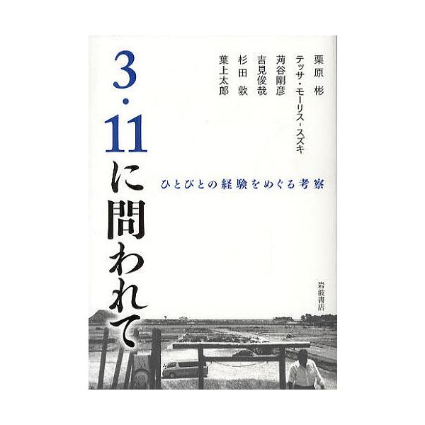 著:栗原彬　著:テッサ・モーリス‐スズキ　著:苅谷剛彦出版社:岩波書店発売日:2012年02月キーワード:３・１１に問われてひとびとの経験をめぐる考察栗原彬テッサ・モーリス‐スズキ苅谷剛彦 さんいちいちにとわれてひとびとのけいけん サンイチ...