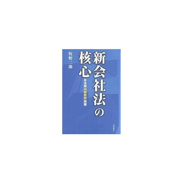 著:牧野二郎出版社:岩波書店発売日:2006年07月キーワード:新会社法の核心日本型「内部統制」問題牧野二郎 しんかいしやほうのかくしんにほんがたないぶとうせい シンカイシヤホウノカクシンニホンガタナイブトウセイ まきの じろう マキノ ジロウ