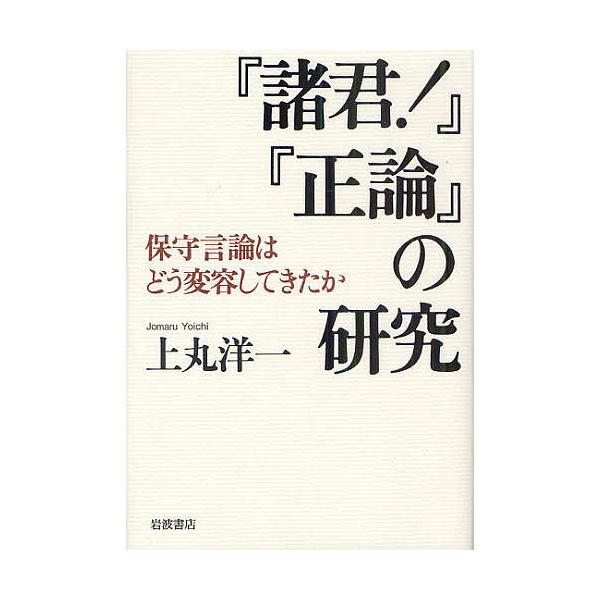 著:上丸洋一出版社:岩波書店発売日:2011年06月キーワード:『諸君！』『正論』の研究保守言論はどう変容してきたか上丸洋一 しよくんせいろんのけんきゆうほしゆげんろんわ シヨクンセイロンノケンキユウホシユゲンロンワ じようまる よういち ...